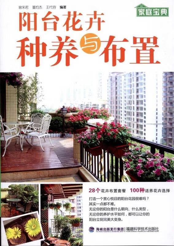 阳台花卉种养与布置 曾宋君等 著