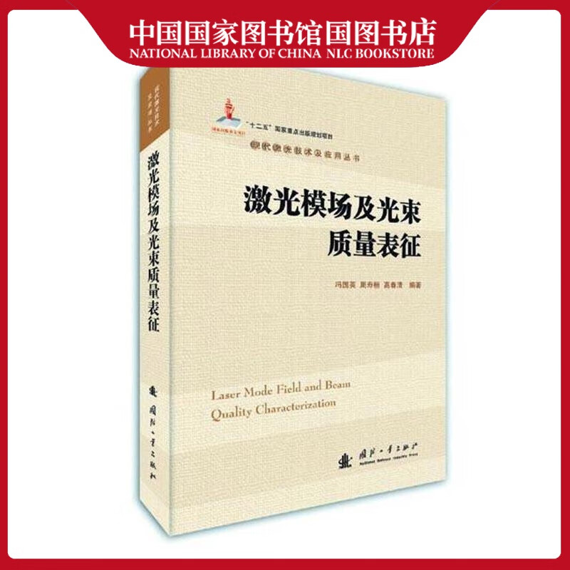 激光模场及光束质量表征冯国英电子与通信9787118111767 激光研究