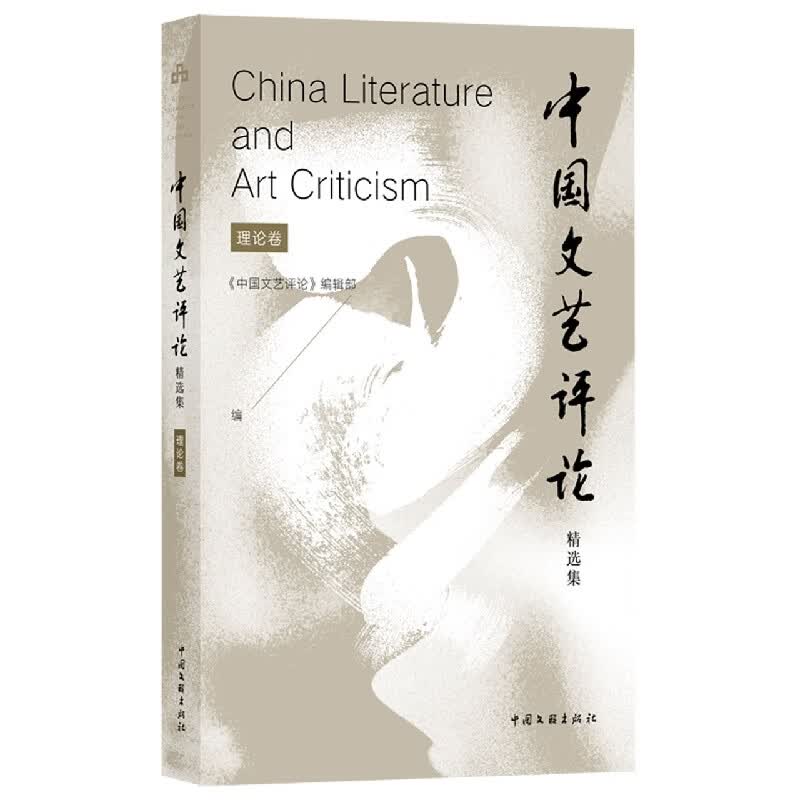 中国文艺评论精选集(理论卷)