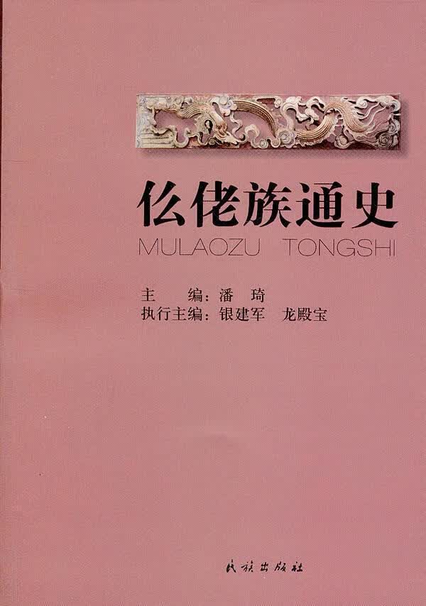 仫佬族通史 潘琦主编【书】