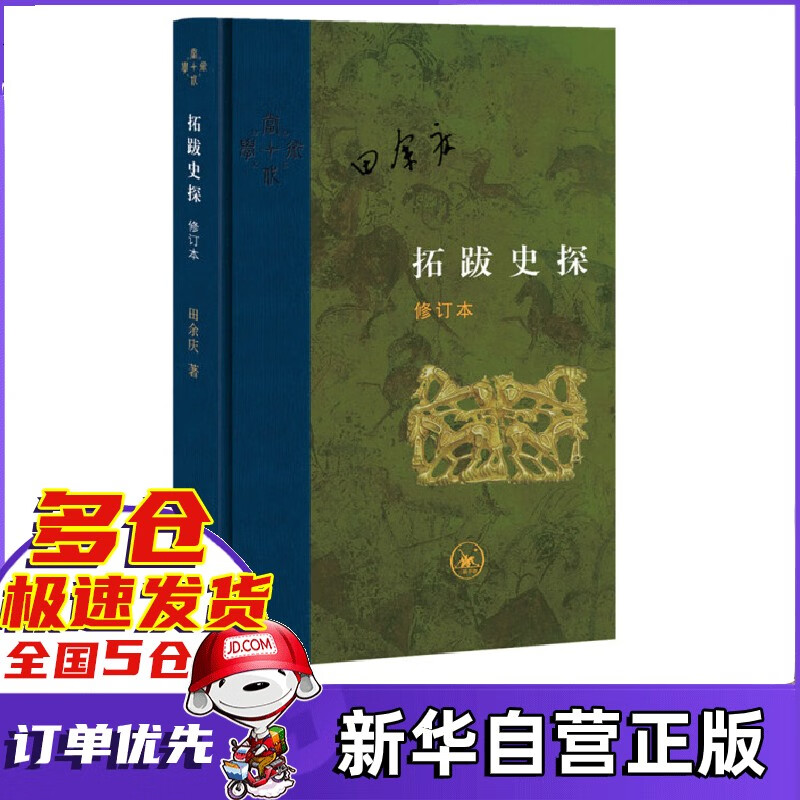 拓跋史探(修订本)(精)