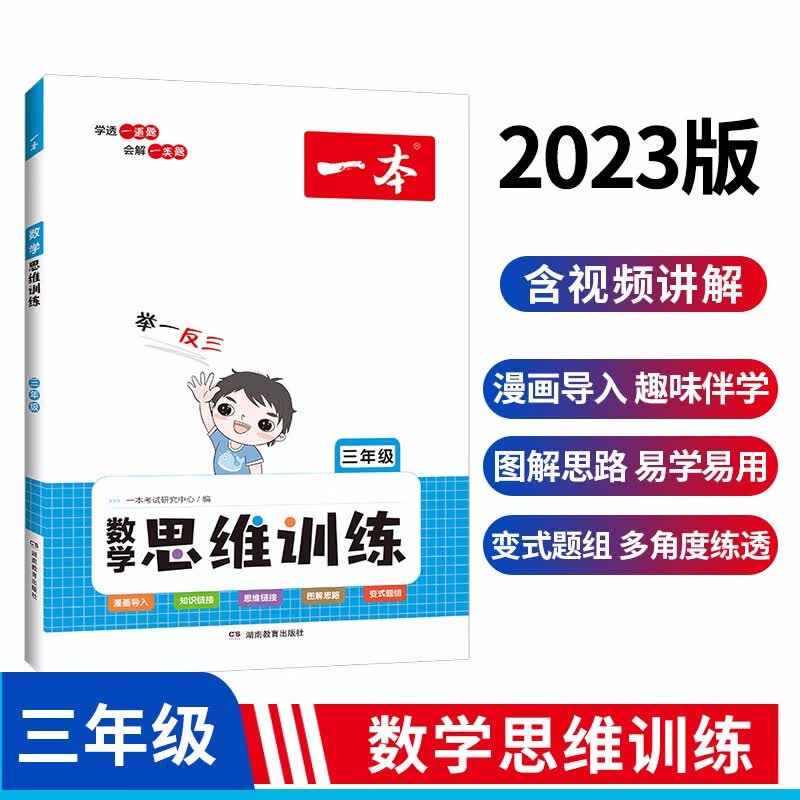 一本小学数学思维训练三年级上下册 2023版举一反三数学计算能力应用题满分训练专项天天练知识大盘点