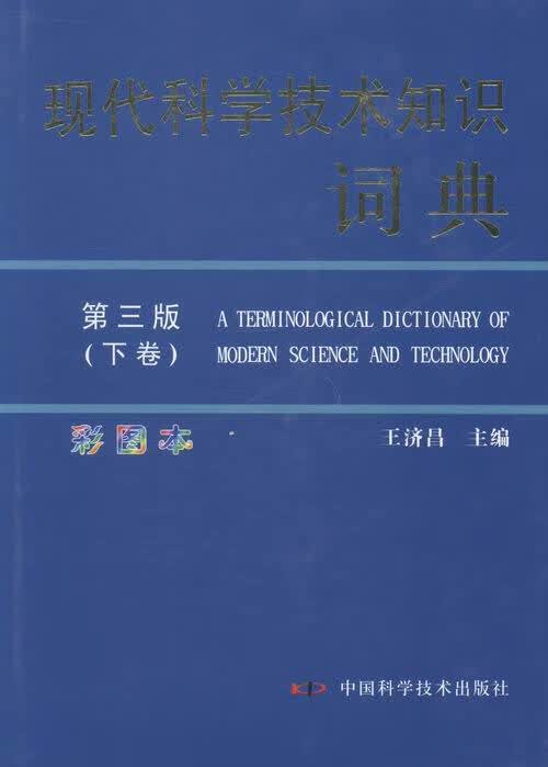现代科学技术知识词典
