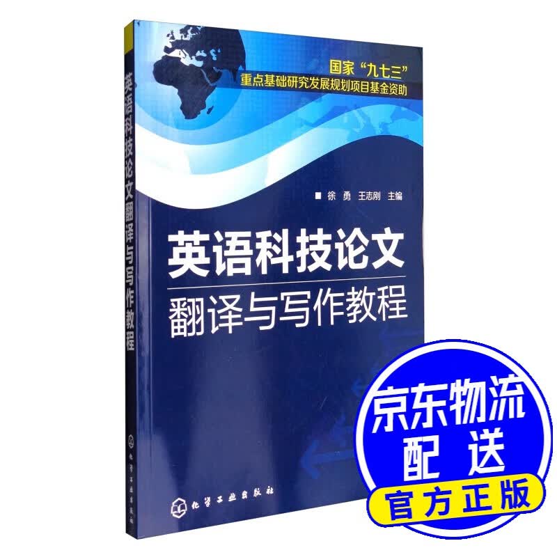 英语科技论文翻译与写作教程