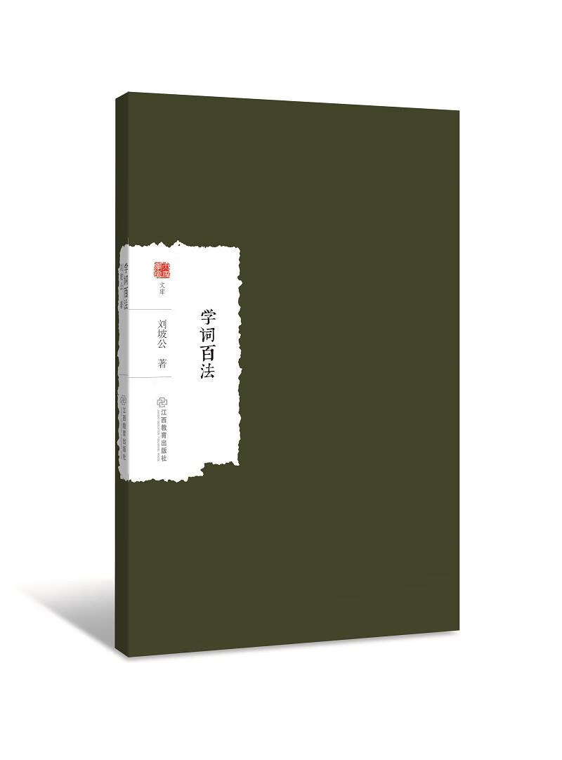 学词百法 刘坡公