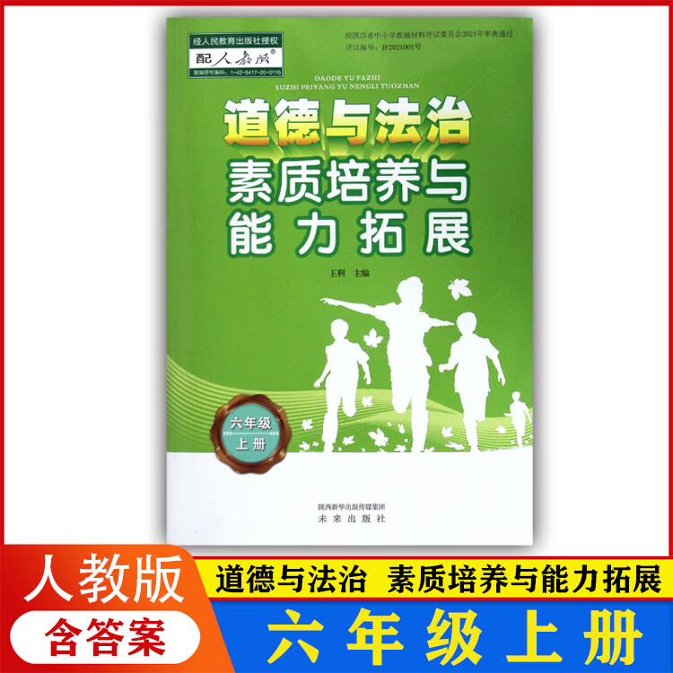 小学6六年级上册道德与法治素质培养与能力拓展 人教版未来出版社