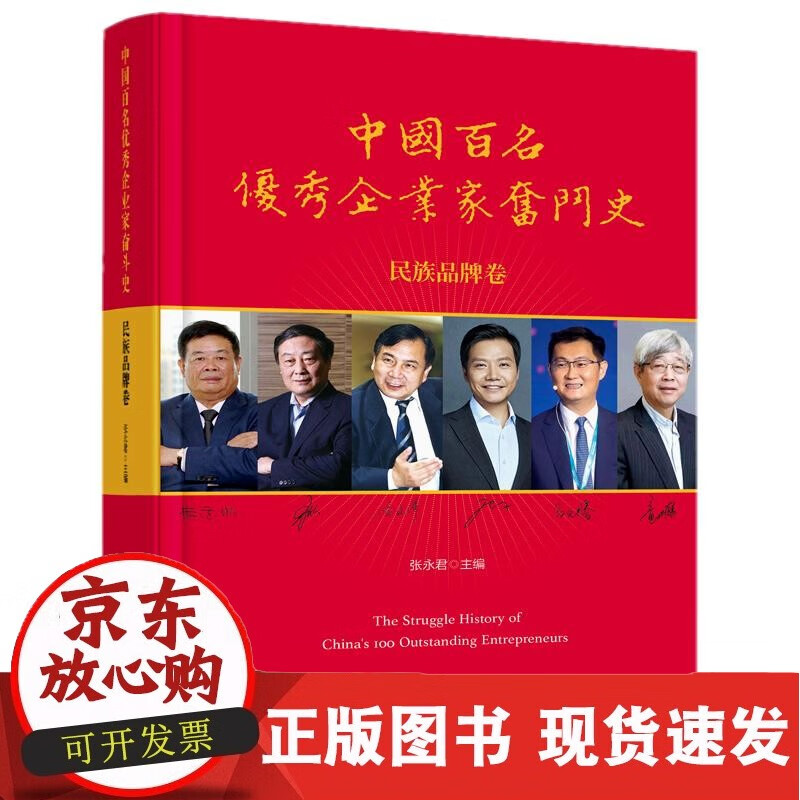 预售 中国百名企业家奋斗史——民族品牌卷 9787519610814