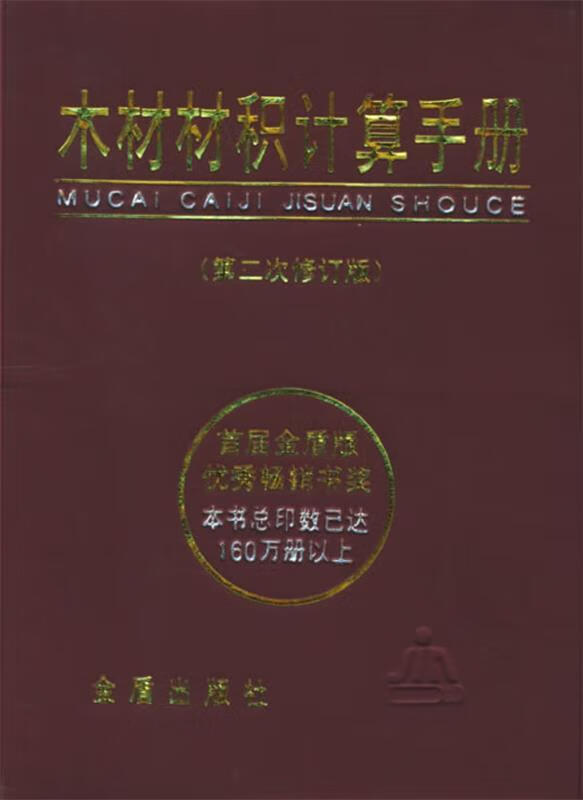 木材材积计算手册【好书，下单速发】