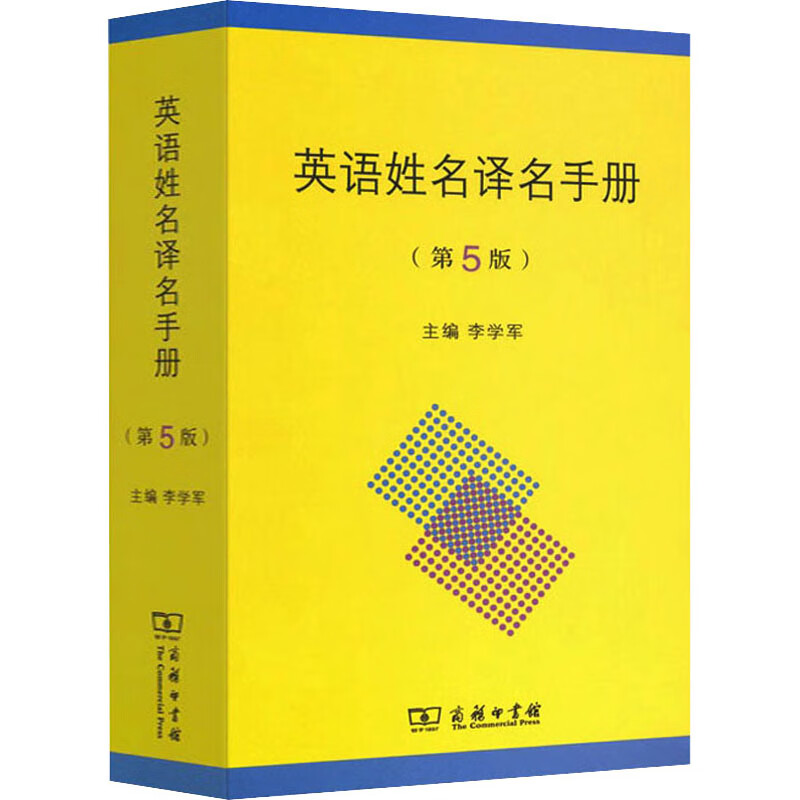 英语姓名译名手册(第5版) 图书
