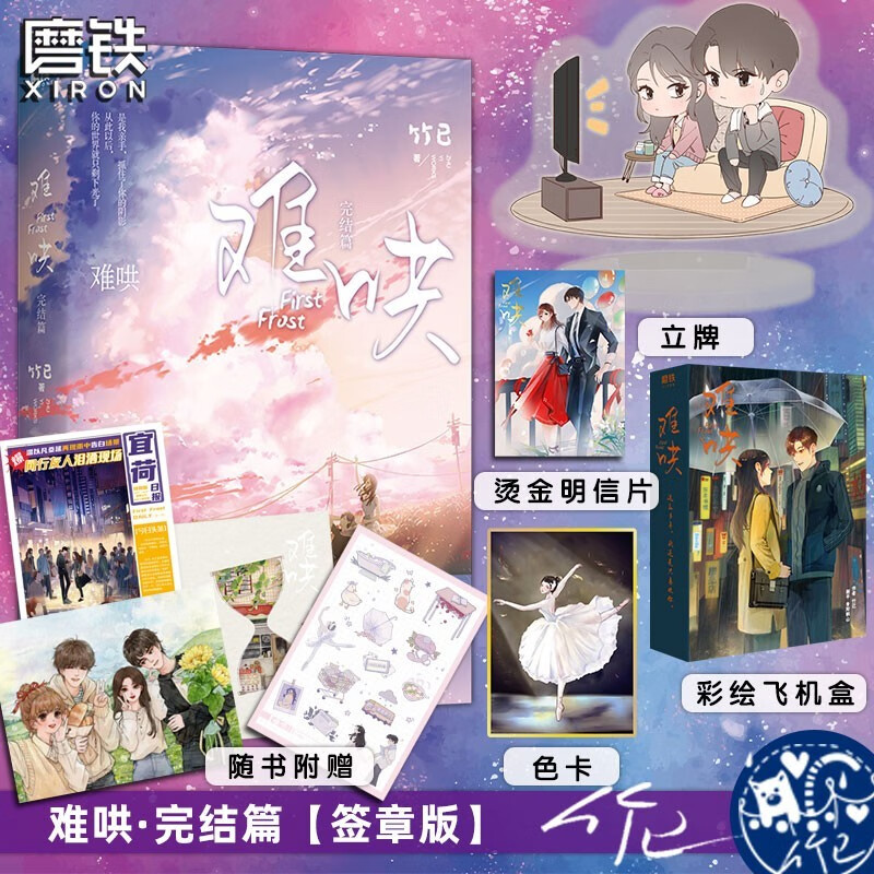 折月亮 难哄1+2全册 竹已 偷偷藏不住 青春文学难哄 自选 【单册】难哄.完结篇
