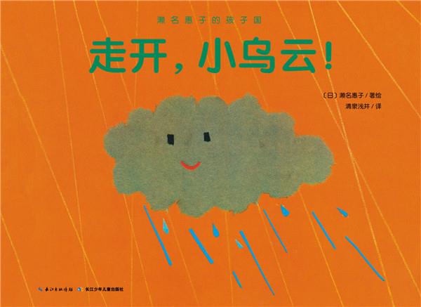 濑名惠子的孩子国:走开，小乌云！ 濑名惠子 著绘,清泉浅井 译【书】