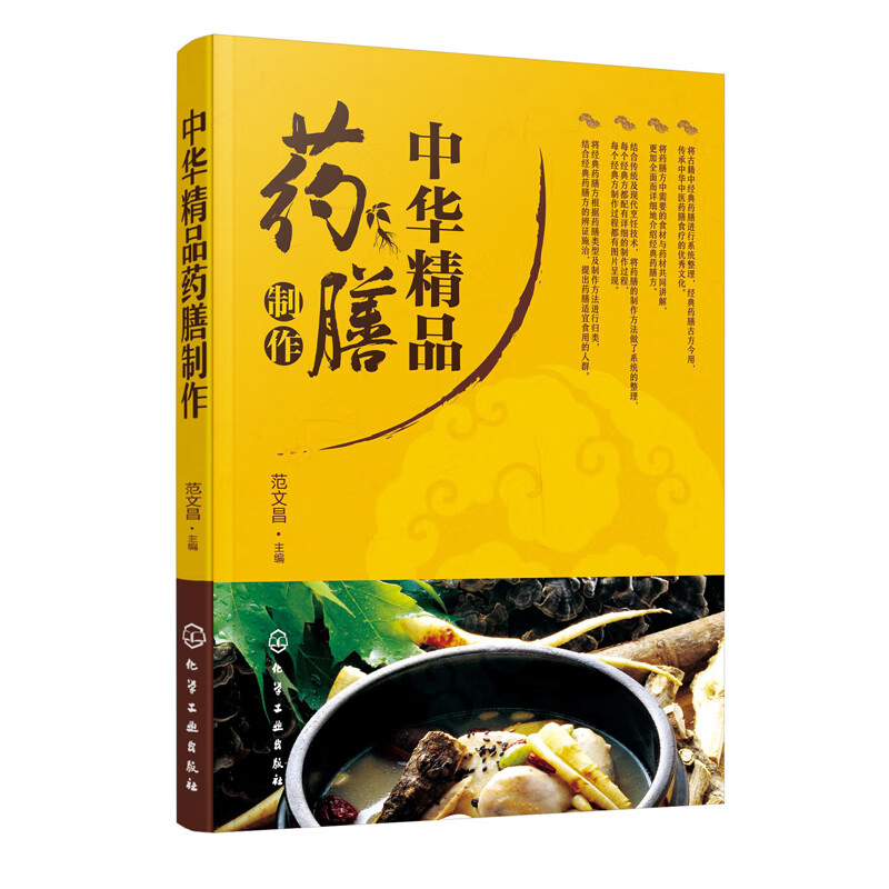 书籍 中华精品药膳制作 范文昌精品药膳中常用中药材中医养生中医保健书中药与药膳食疗技术教材中医药膳制作十全大补汤食疗学