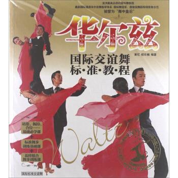 国际交谊舞标准教程:华尔兹