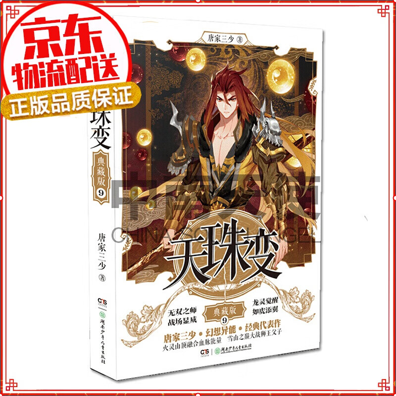 天珠变典藏版1-15册全套共15本 天珠变典藏版9