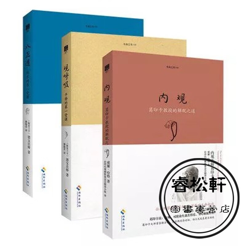 八正道+观呼吸+内观葛印卡的解脱之道