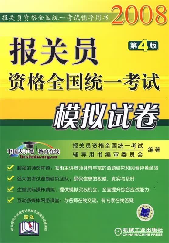 报关员资格全国统一考试模拟试卷 第4版