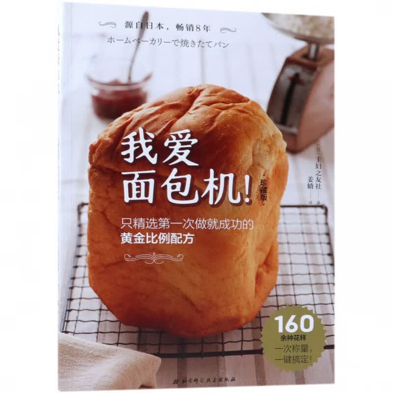 我爱面包机(只精选第一次做就成功的黄金比例配方珍藏版)