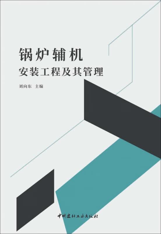 锅炉辅机安装工程及其管理