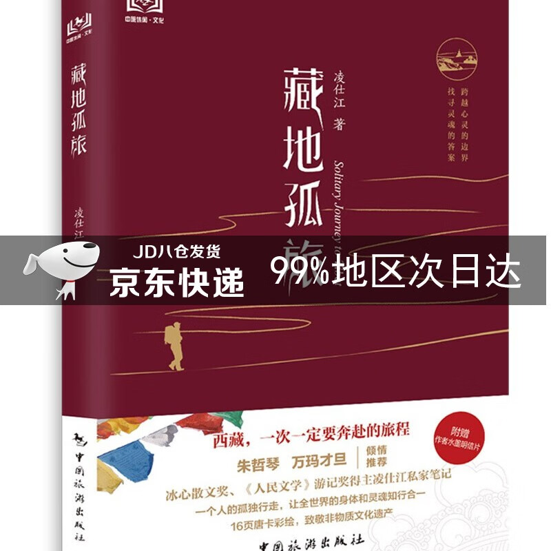 藏地孤旅