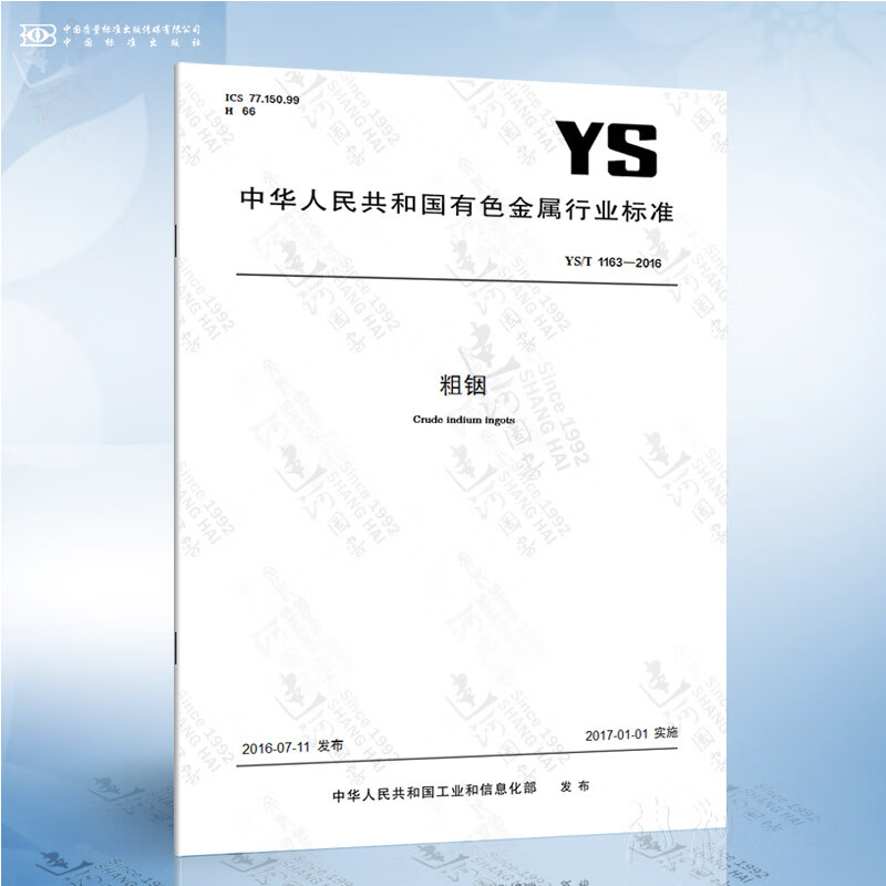 YS/T 1163-2016 粗铟