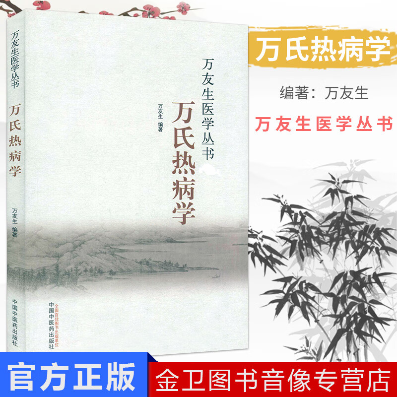 万友生医学丛书：万氏热病学 万友生 著 中国中医药出版