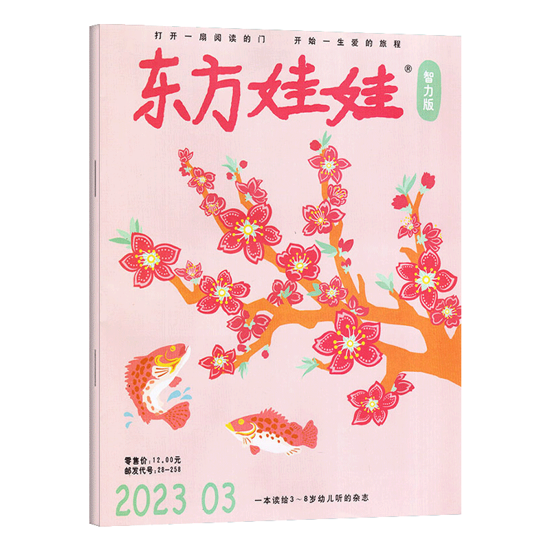【多期可选】东方娃娃杂志智力版2023年3-7岁幼儿园宝宝启蒙早教读物儿童故事期刊书籍 2023年3月