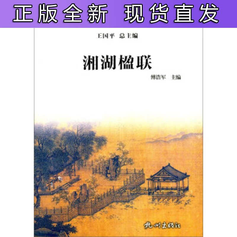 湘湖楹联 傅浩军,国平 编 出版社