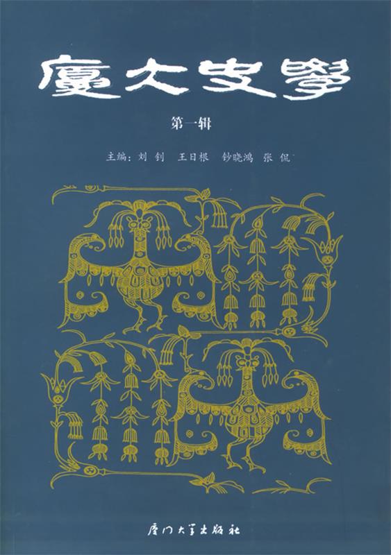 厦大史学