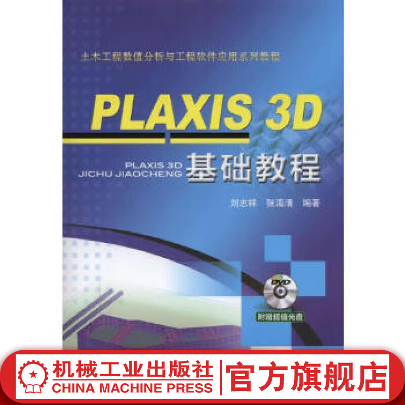 PLAXIS 3D 基础教程 刘志祥 土木工程数值分析与工程软件应用系列教程