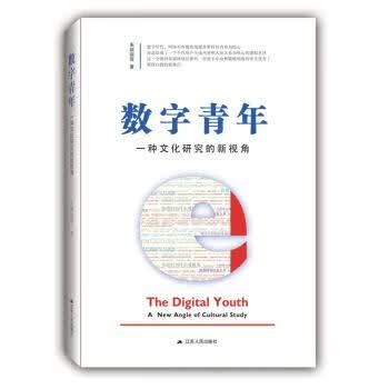数字青年：一种文化研究的新视角