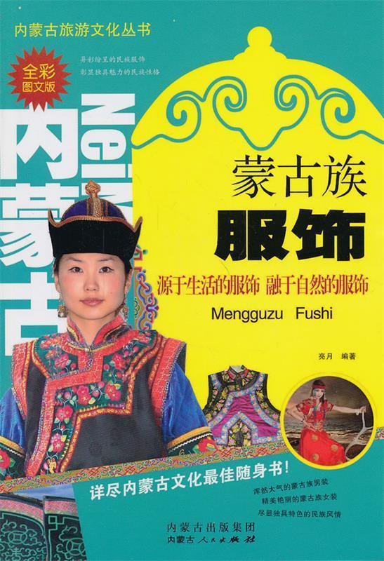 蒙古族服饰 亮月编著