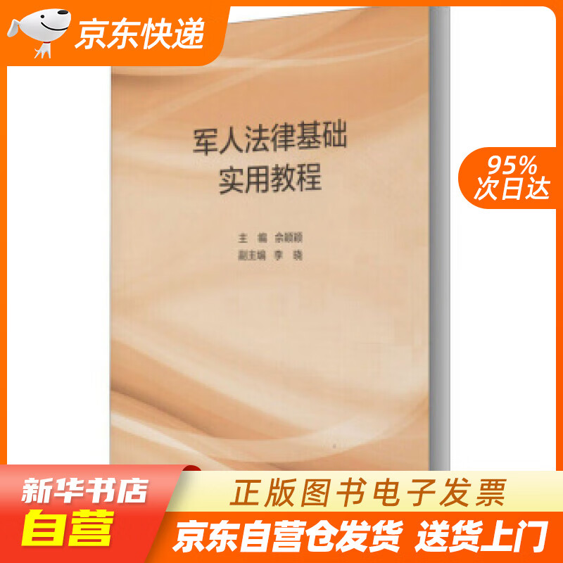 军人法律基础实用教程 佘颖颖 著 上海交通大学出版社 97873132384 籍