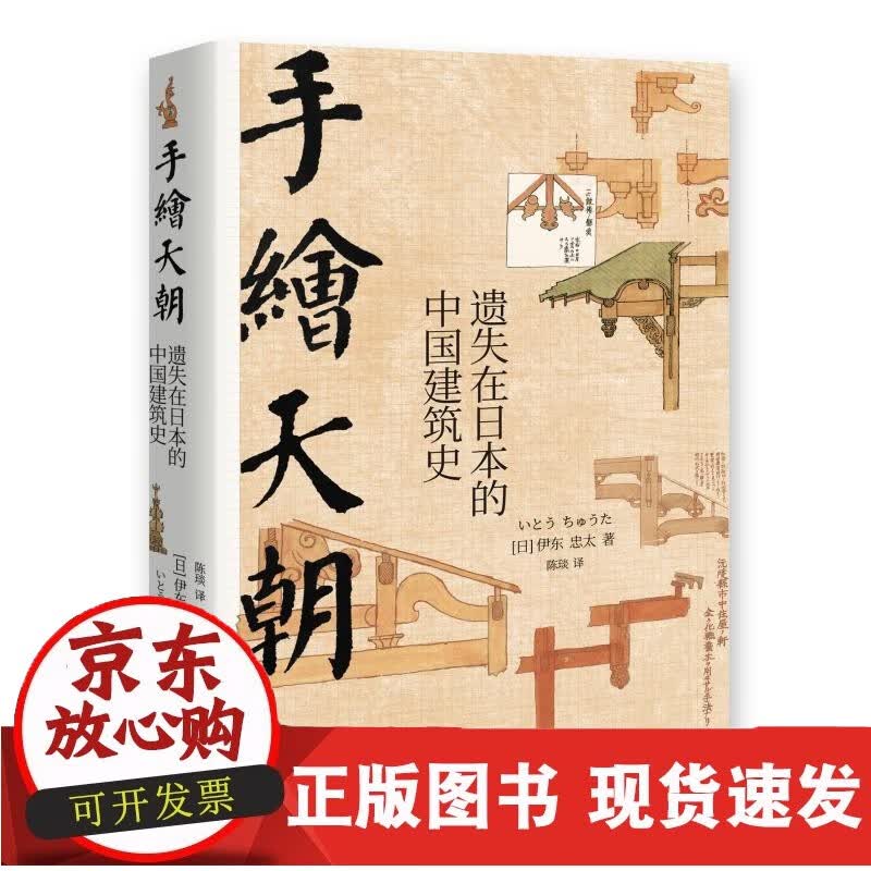 速发 手绘天朝(遗失在日本的中国建筑史)(精)(日)伊东忠太著陈琰译建筑水利（新）专业科技