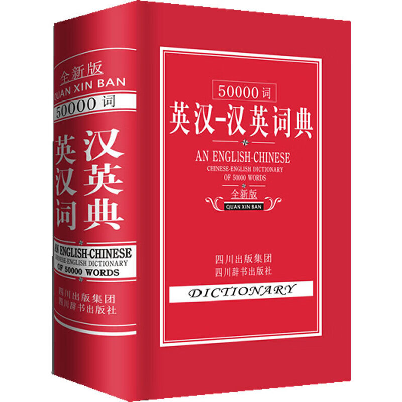 50000词英汉汉英词典