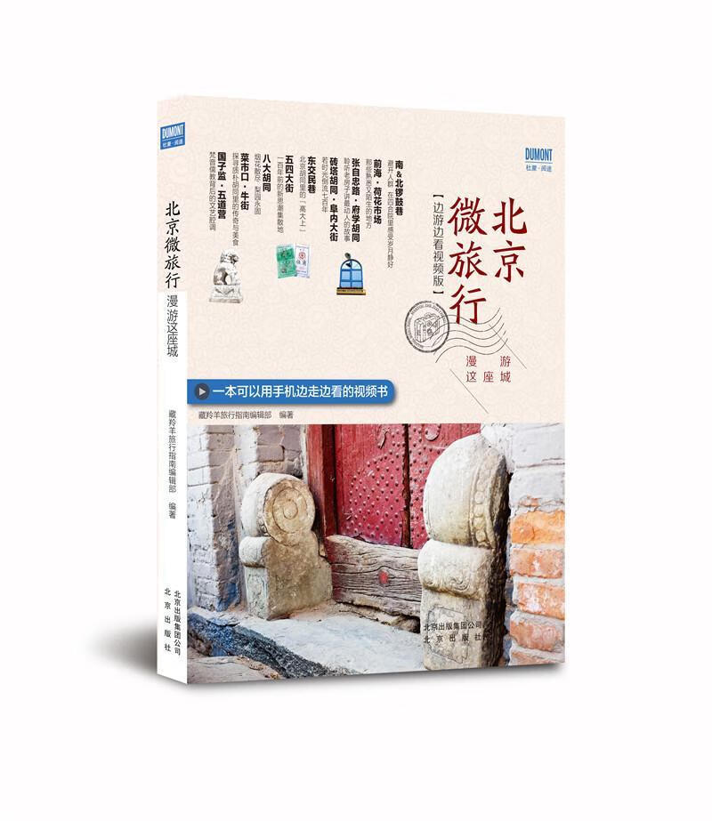 北京微旅行-漫游这座城-[边游边看版]藏羚羊旅行指南辑部北京出版社9787200122435 旅游/