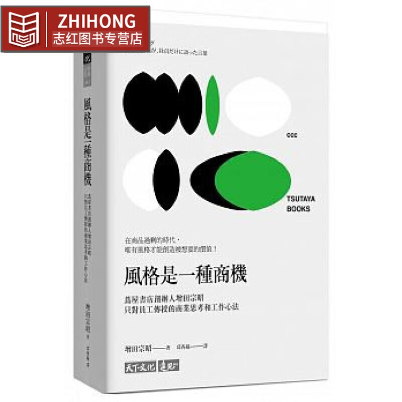预售 风格是一种商机 茑屋书店创办人增田宗昭 只对员工传授的商业思考和工作心法 台版原版