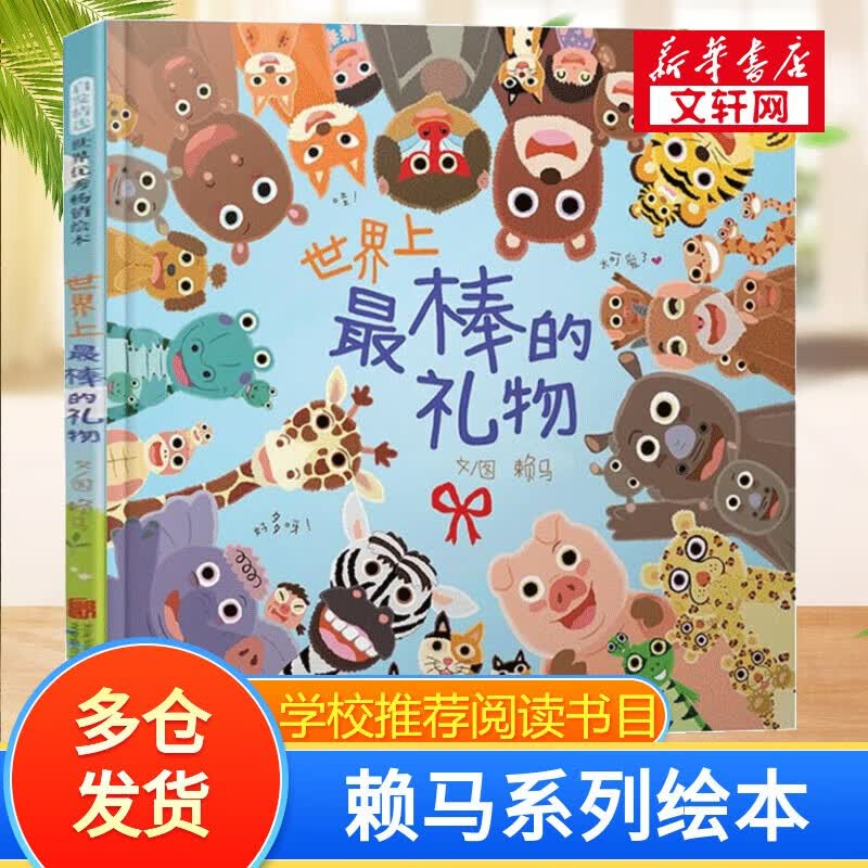 赖马绘本系列 【自选】世界上最棒的礼物我变成一只喷火龙了十二生肖的故事慌张先生勇敢小火车爱哭公主生气王子猜一猜我是谁帕拉帕拉山的妖怪金太阳银太阳早起的一天朱瑞福的游泳课 世界上最棒的礼物