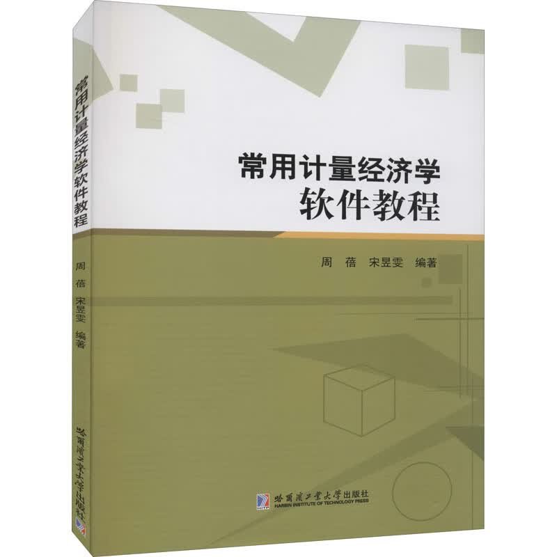 常用计量经济学软件教程