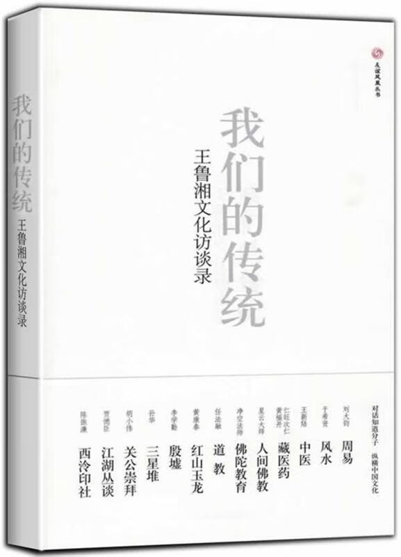 我们的传统-王鲁湘文化访谈录