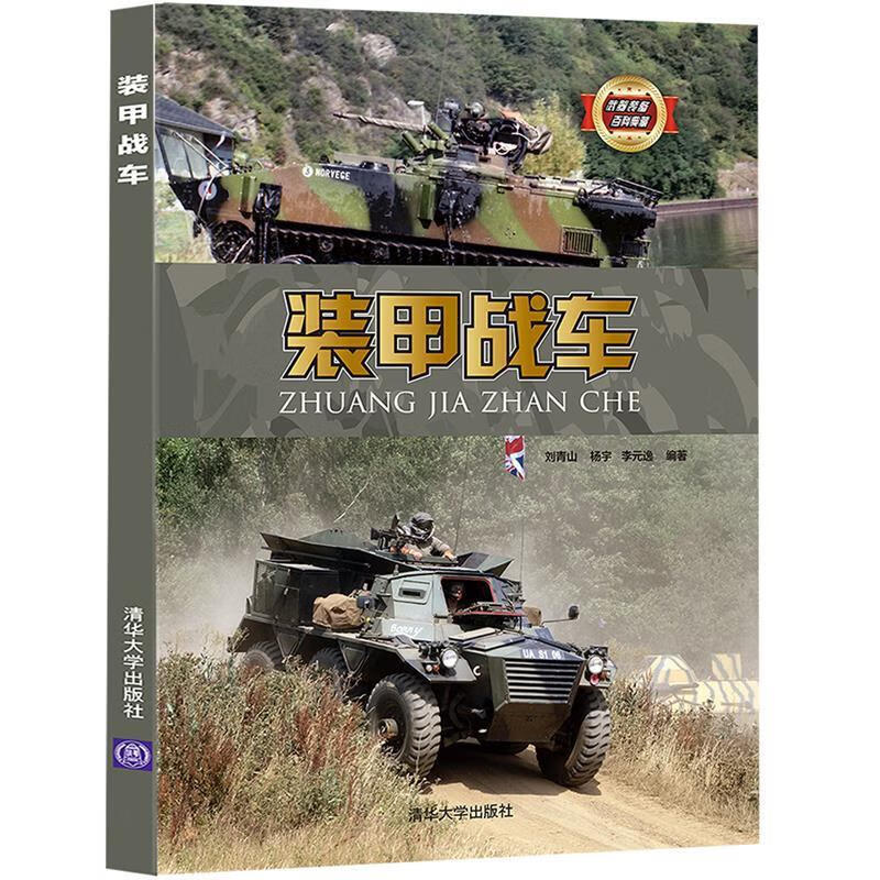 装甲战车 刘青山,杨宇,李元逸