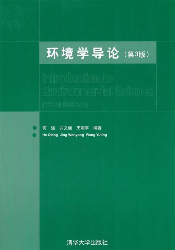 环境学导论 何强,井涌,王翊亭编著 清华大学出版社