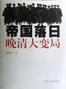 帝国落日 晚清大变局 袁伟时【好书，下单速发】