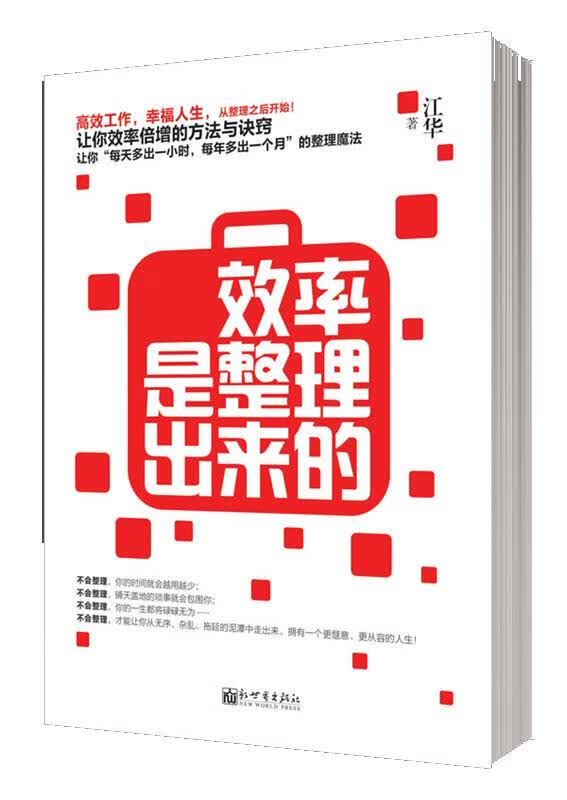 效率是整理出来的 江华