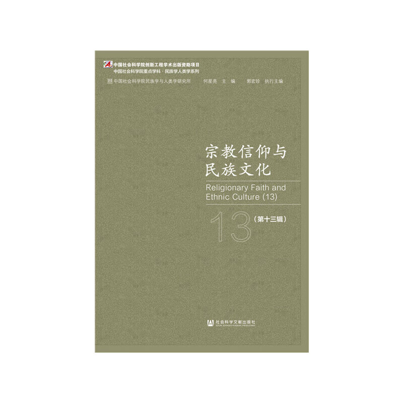 信仰与民族文化（第十三辑）