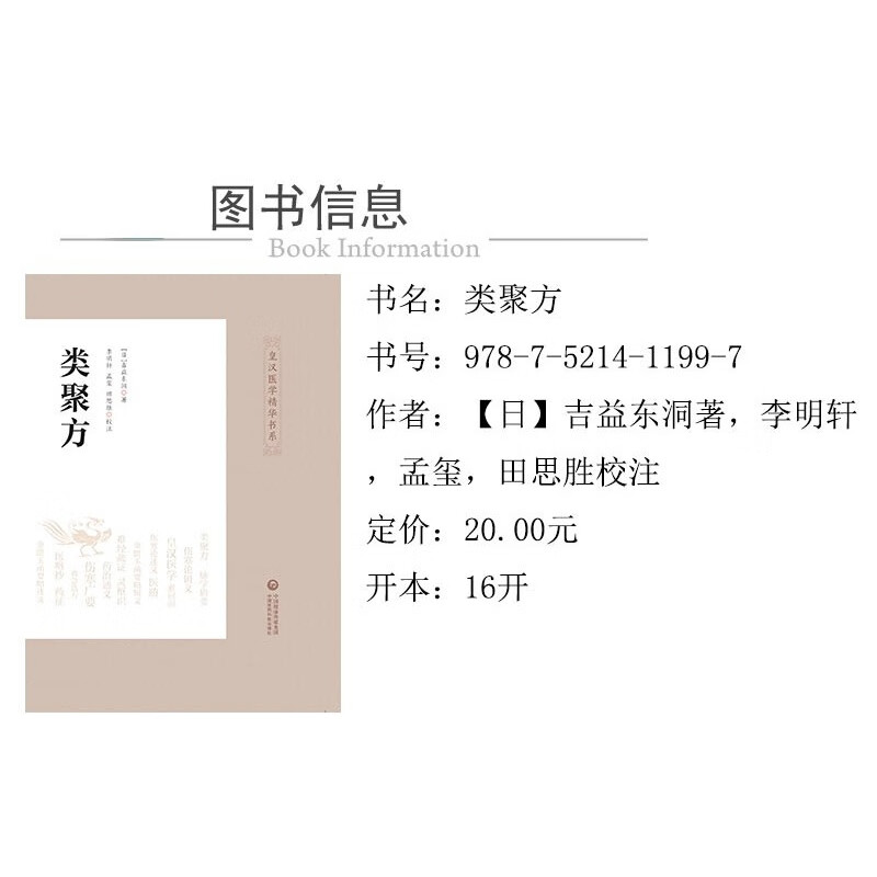 皇汉医学精华书系共16本套装  素问识灵枢识皇汉医学类聚方金匮玉函要略辑义金匮玉函要略述义脉学辑要伤寒论辑义救急选方伤寒广要难经疏证伤寒论述义医賸医略抄药治通义药征 类聚方(皇汉医学精华书系)