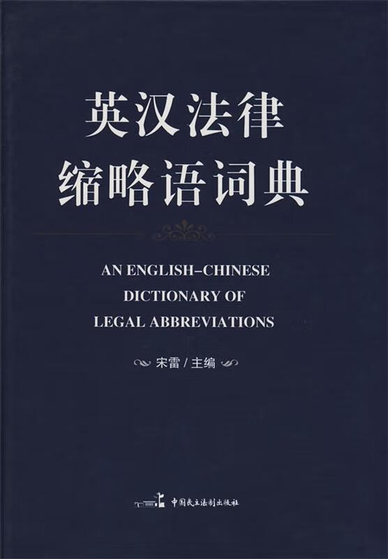 英汉法律缩略语词典 宋雷 主编【书】