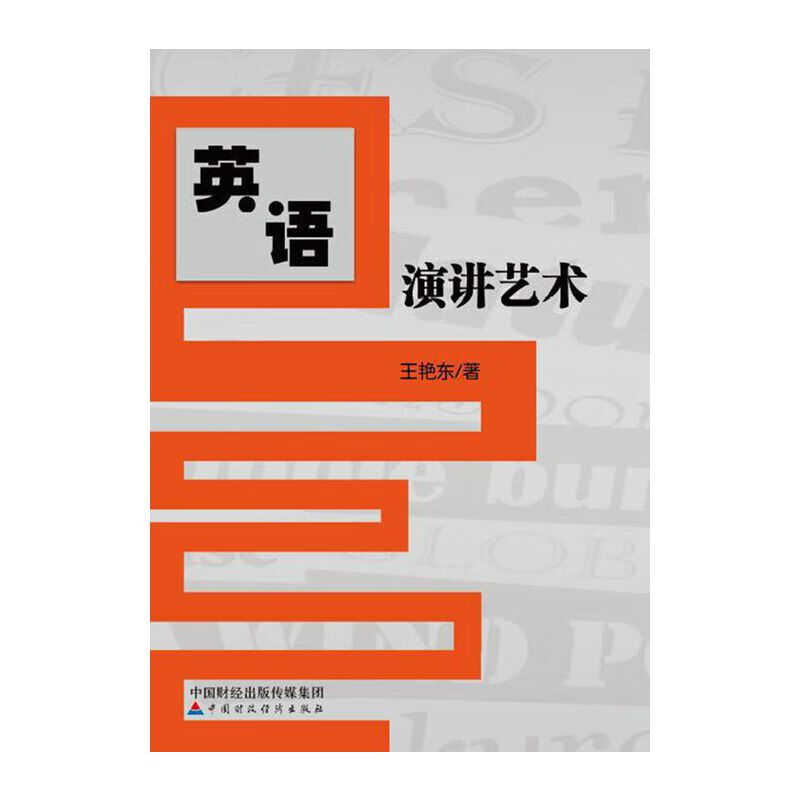 【现货】英语演讲艺术