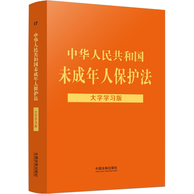 中华人民共和国未成年人保护法：大字学习版