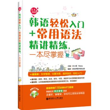 韩语轻松入门+常用语法精讲精练,一本尽掌握