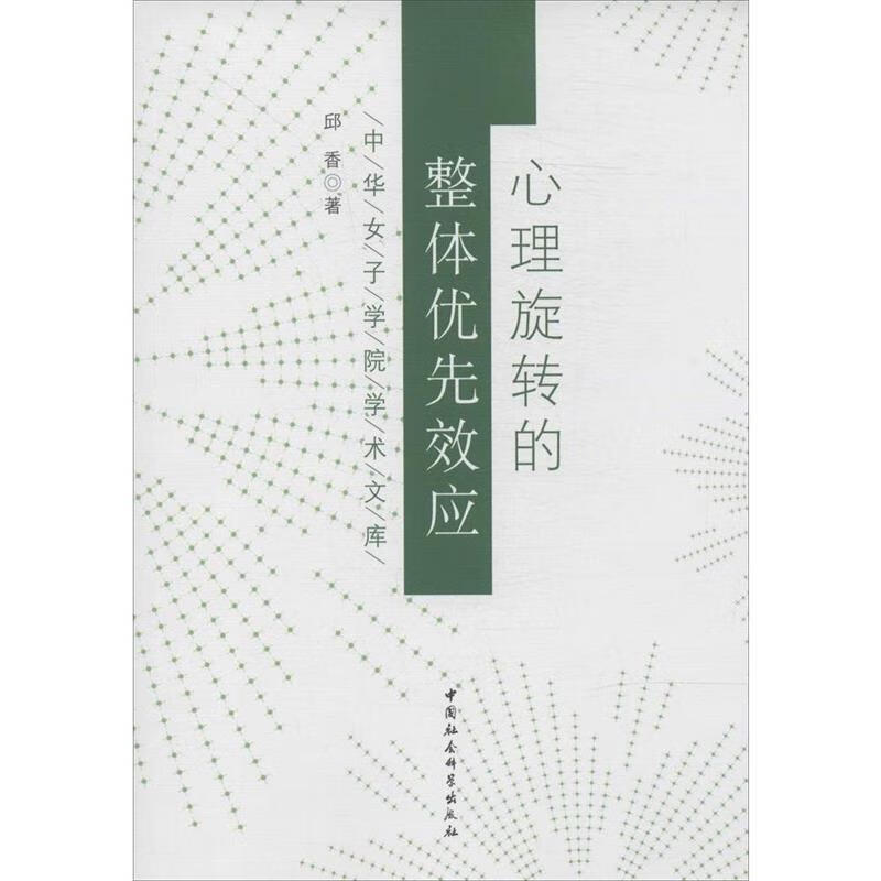 心理旋转的整体优先效应 邱香著
